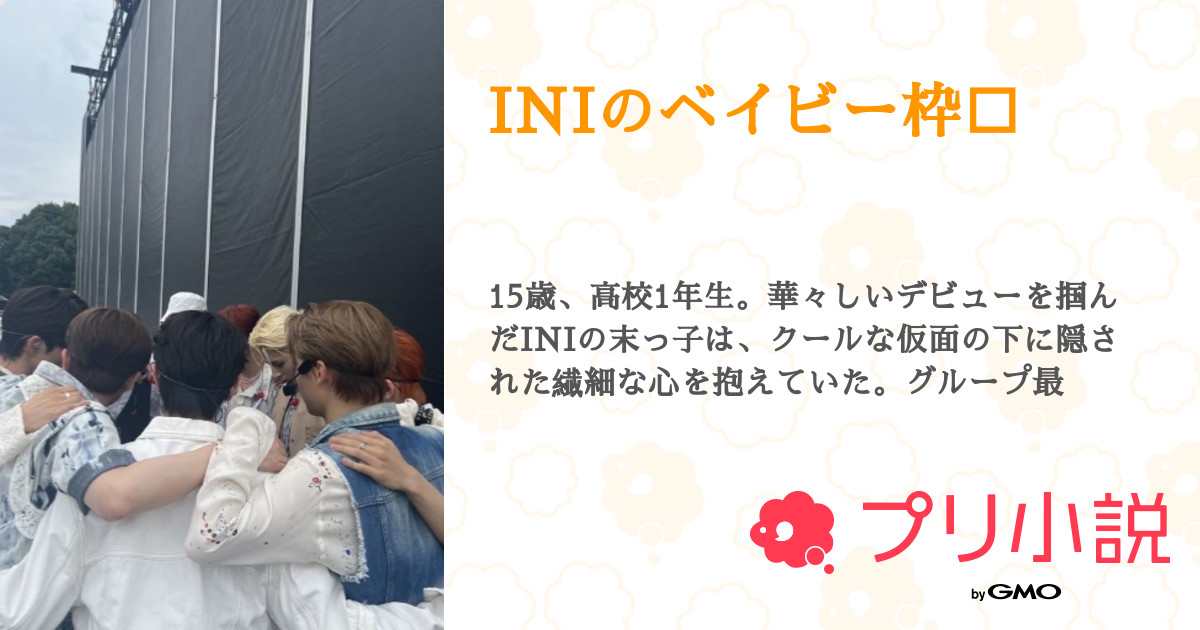 第11話：9.美しい2人（INIのベイビー枠🍼）｜無料スマホ夢小説ならプリ小説 byGMO